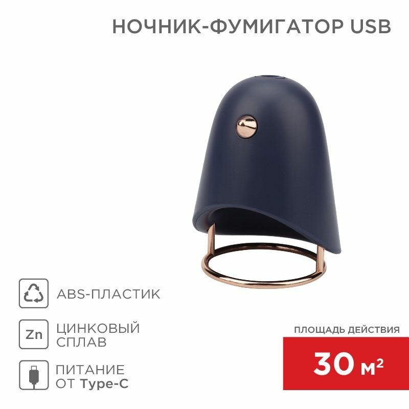 Ночник-фумигатор USB, S 30м , темно-синий REXANT