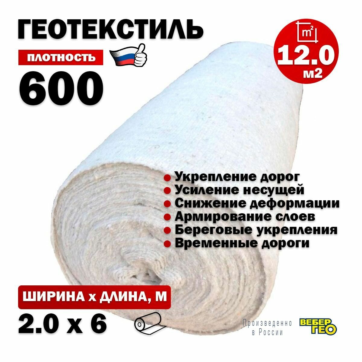 Иглопробивной геотекстиль Вебер. Текс 600 12m2 / Дорнит 600 2х6м / Геотекстиль для тяжёлых нагрузок, максимальная прочность и долговечность