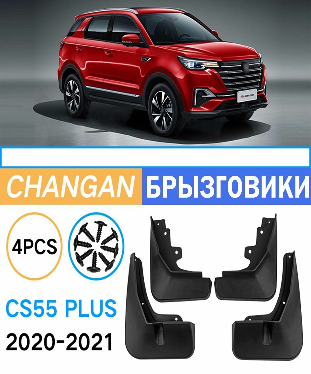 Брызговики Goods Retail, для Changan, ABS-пластик, черный, комплект 4 шт