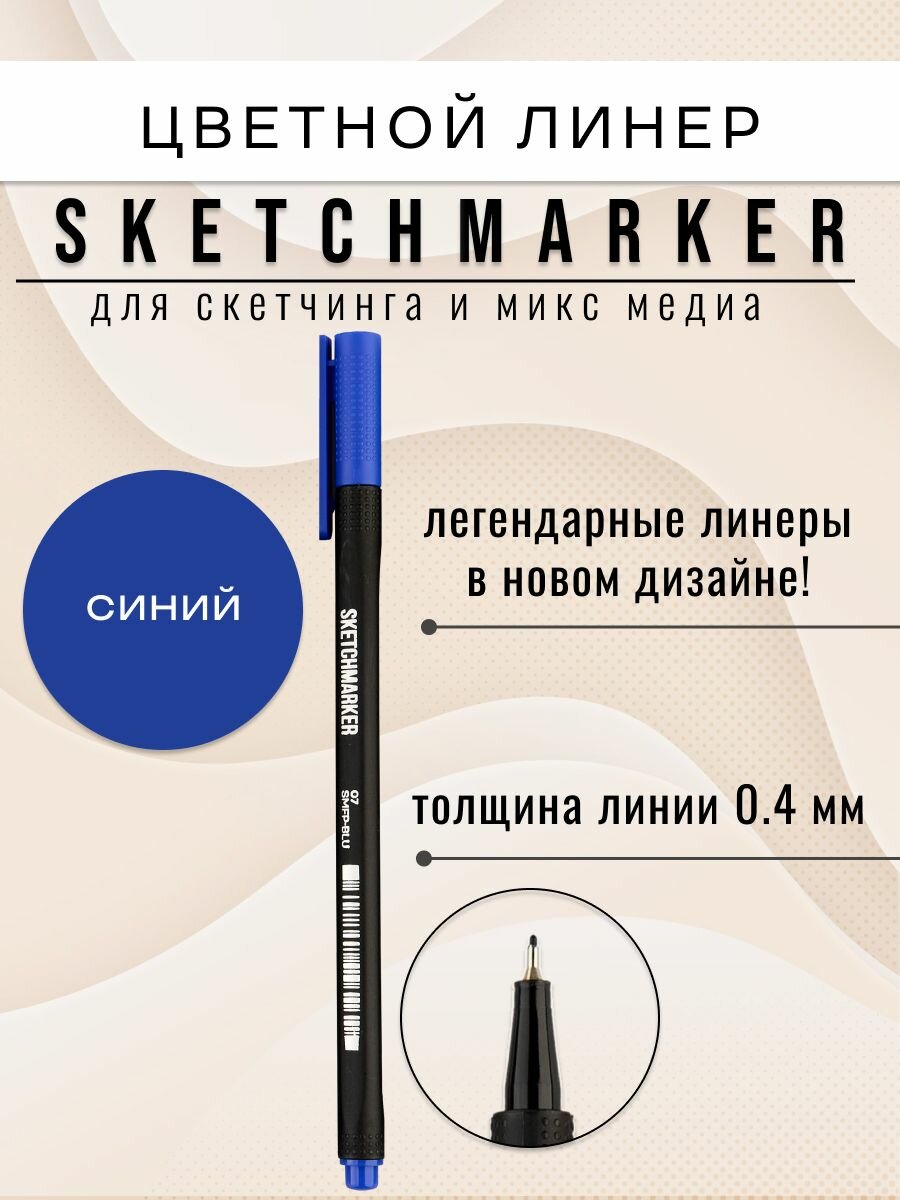 Цветная ручка капиллярная линер для рисования SKETCHMARKER Artist fine pen 07 Синий