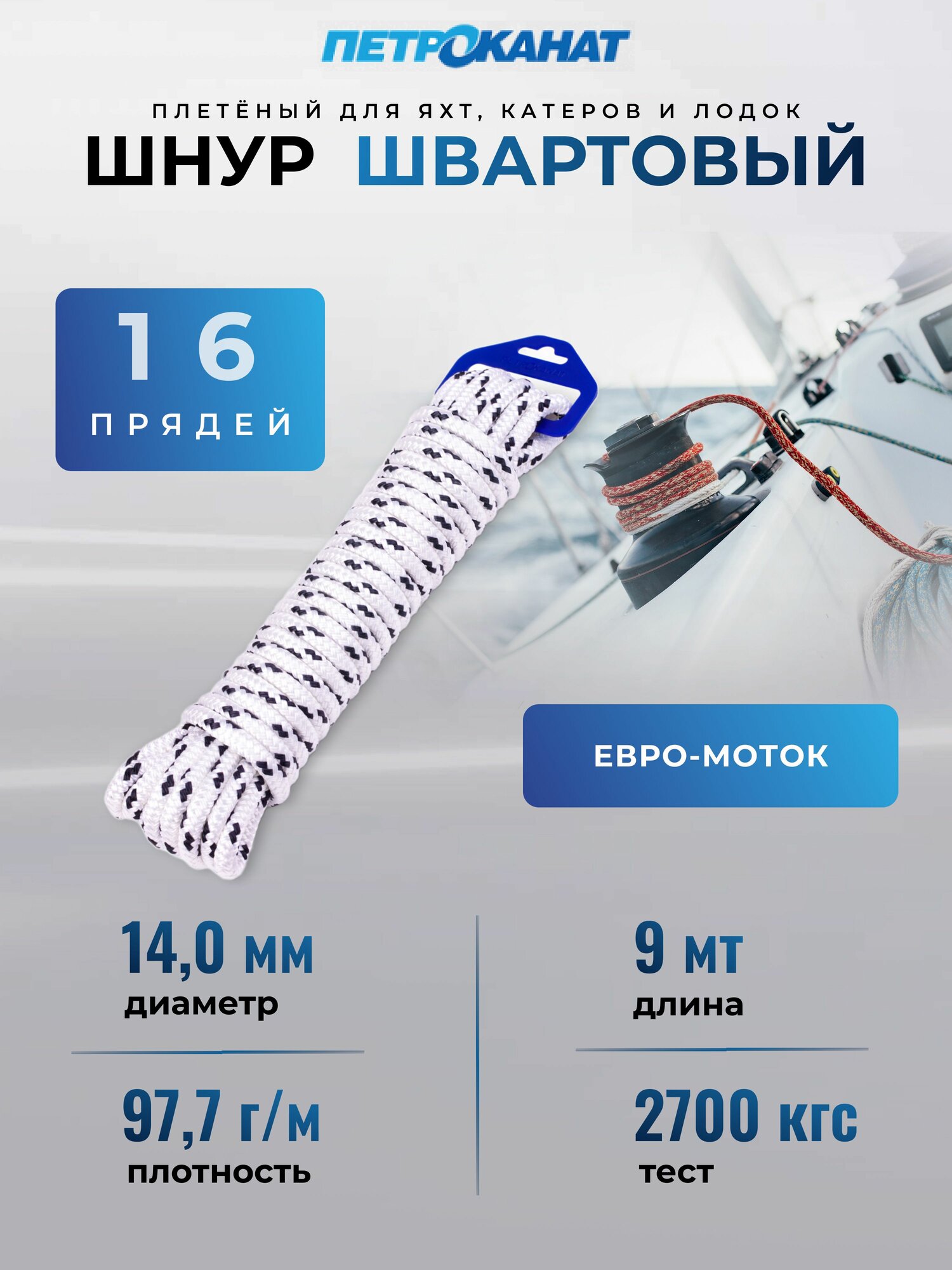 Шнур плетеный петроканат швартовый для яхт, катеров и лодок 14,0 мм, бел./черн, 2700 кг, 9 м, евромоток