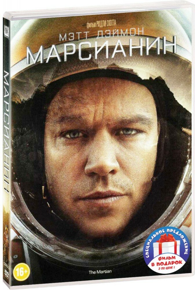 Коллекция Мэтта Дэймона: Марсианин / Талантливый мистер Рипли (DVD) (1999 год, ДВД диск, DVD Box)