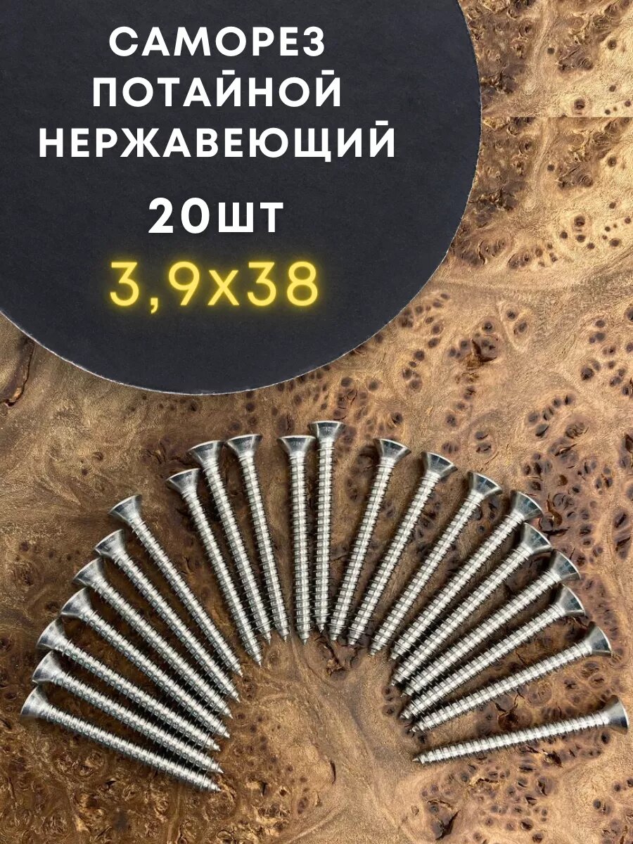 Саморез потайной нержавеющий 3,9х38 РН DIN7982, 20 шт