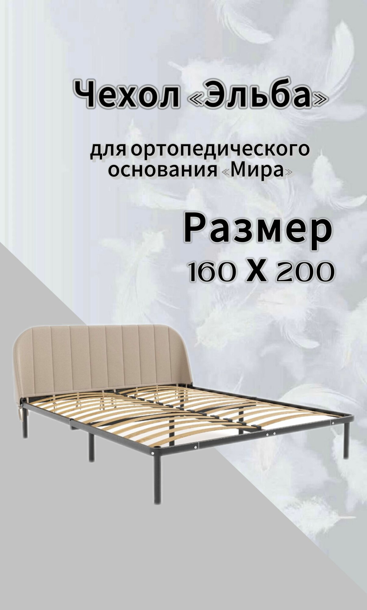 Чехол изголовья кровати "Мира" 160 х 200 "Эльба", велюр Velutto бежевый, DreamLite