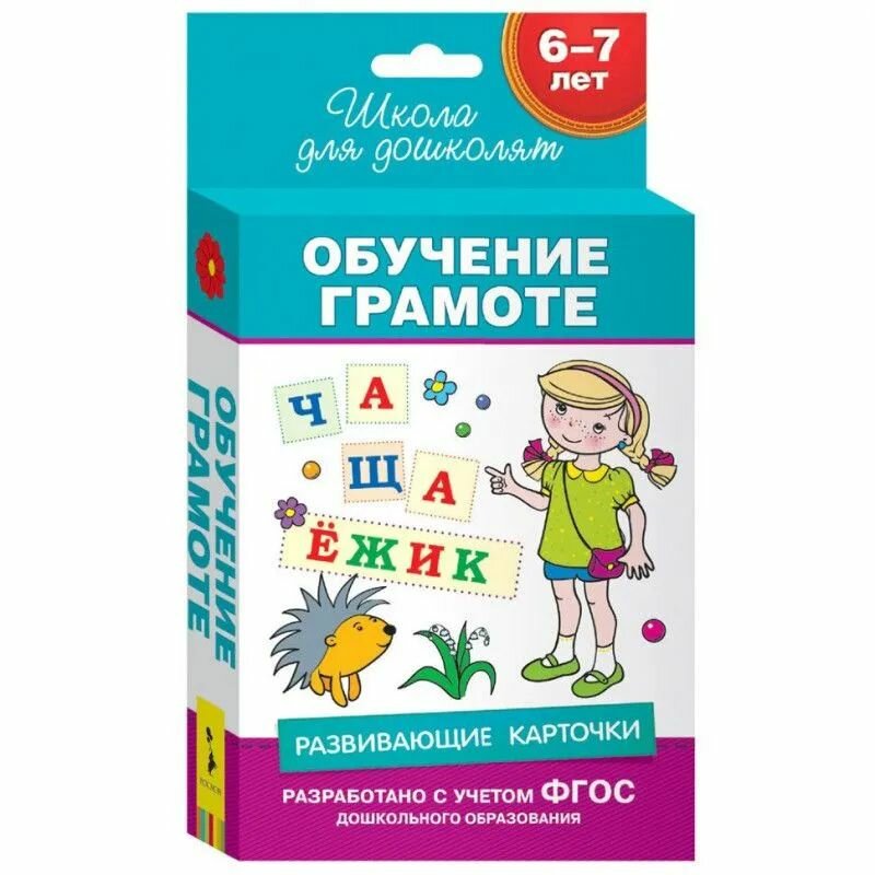 6-7 лет. Развивающие карточки. Обучение грамоте