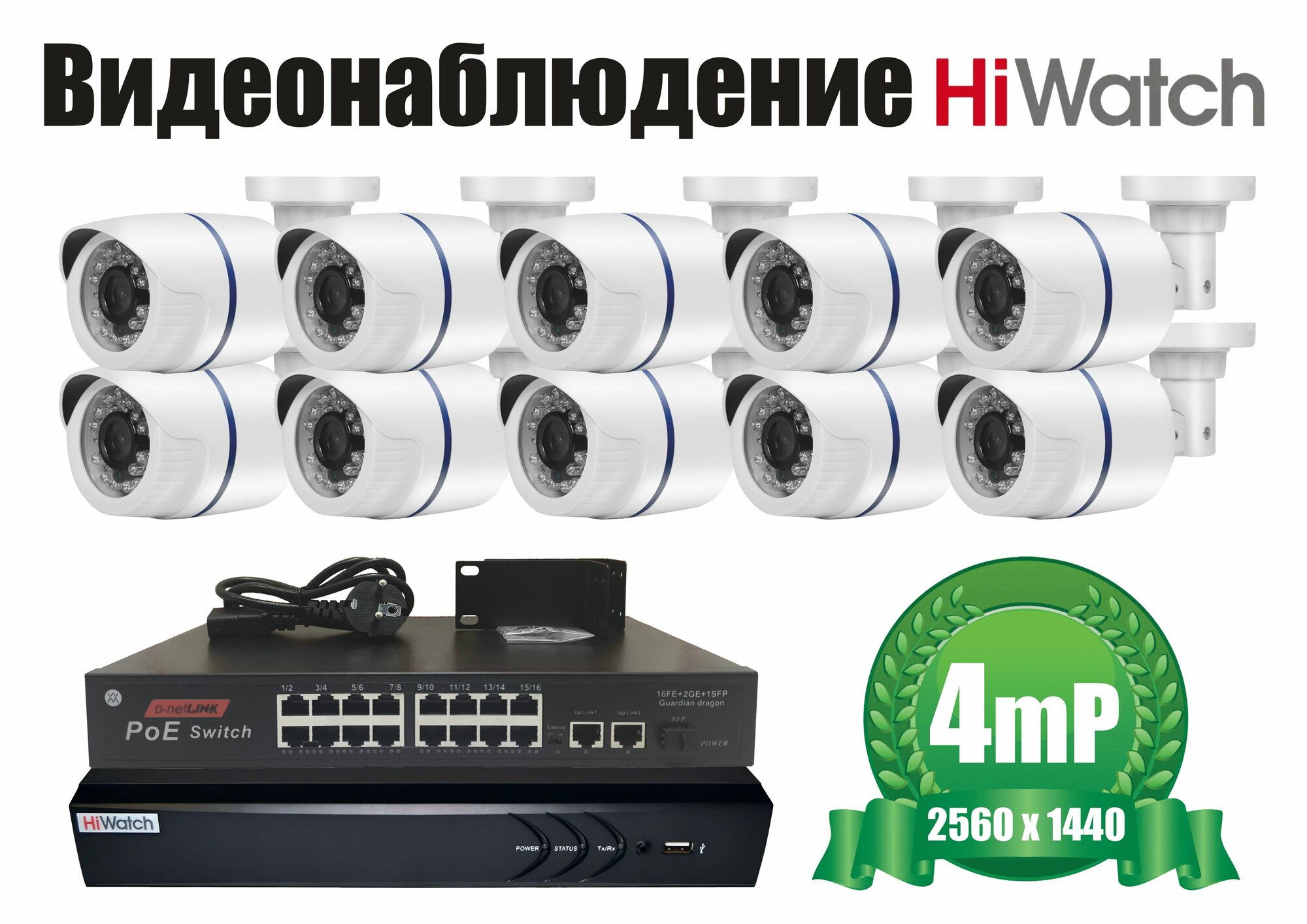 Полный готовый HiWatch комплект видеонаблюдения на 10 камер 4мП (KITH10IP100W4MP)