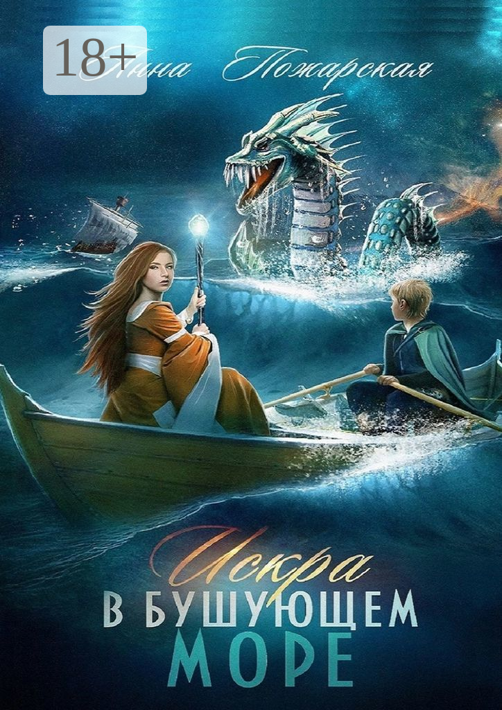 Искра в бушующем море