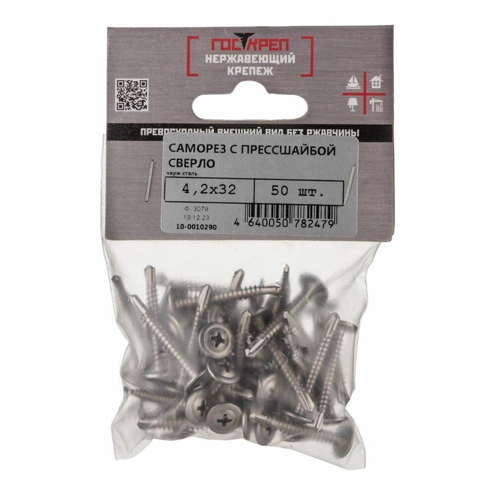 Саморезы с прессшайбой со сверлом 4,2х32 мм 50 шт нержавеющая сталь