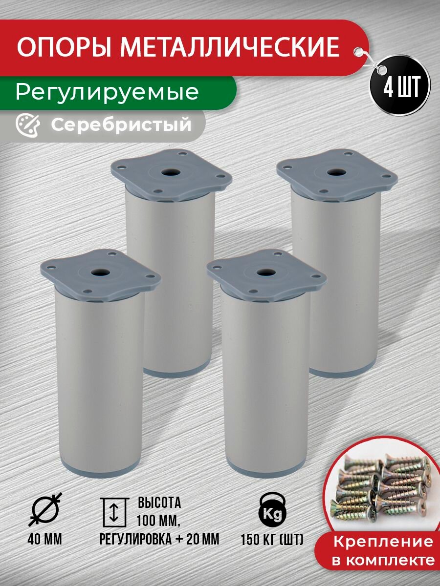 Ножки для мебели серебристые 100 мм, 4 шт с крепежом