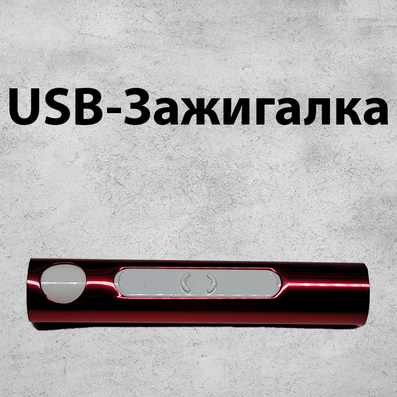 USB Зажигалка, без пламени, без газа, компактная, перезаряжаемая