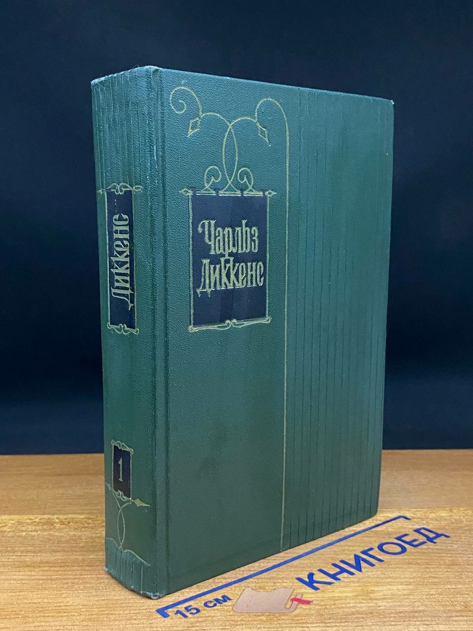 Книга. Чарльз Диккенс. Собрание сочинений в тридцати томах. Том 1 1957 (2042940015827)