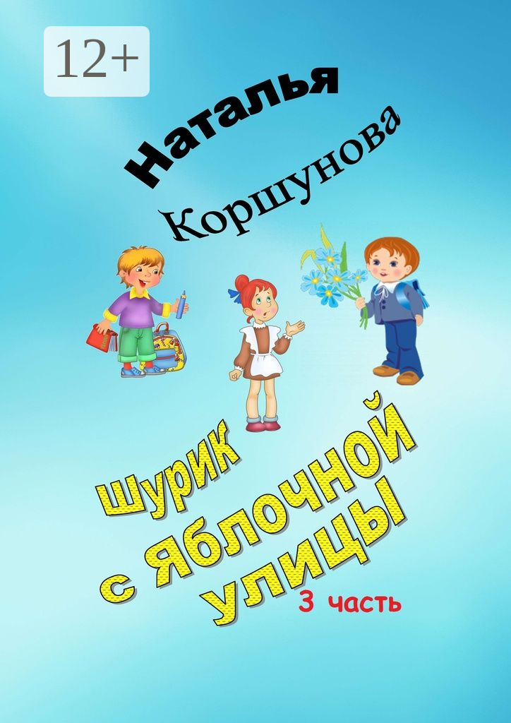 Шурик с Яблочной улицы