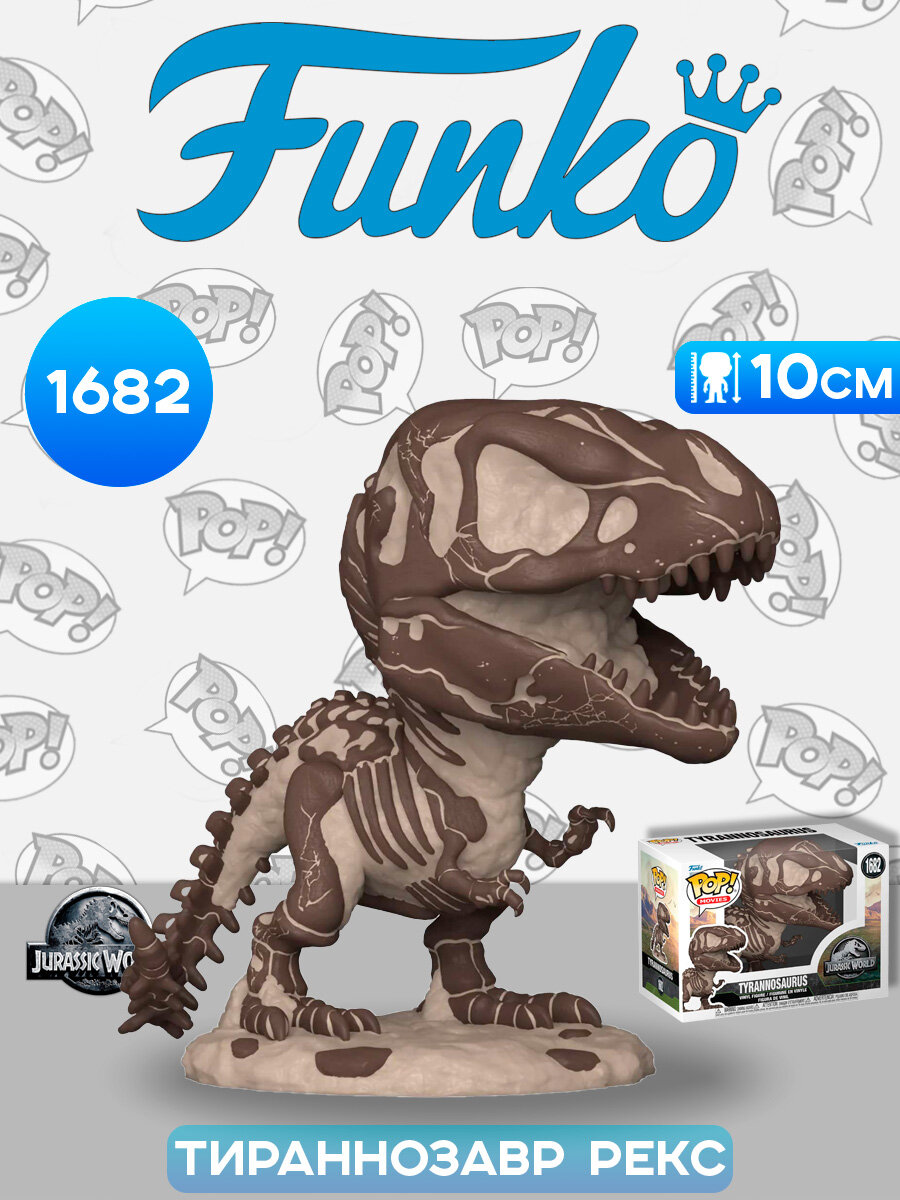 Фигурка Funko POP! Movies Jurassic World Tyrannosaurus (Fossil) (1682) 80225 / Фигурка Фанко ПОП! по мотивам фильма "Парк юрского периода", Тираннозавр рекс