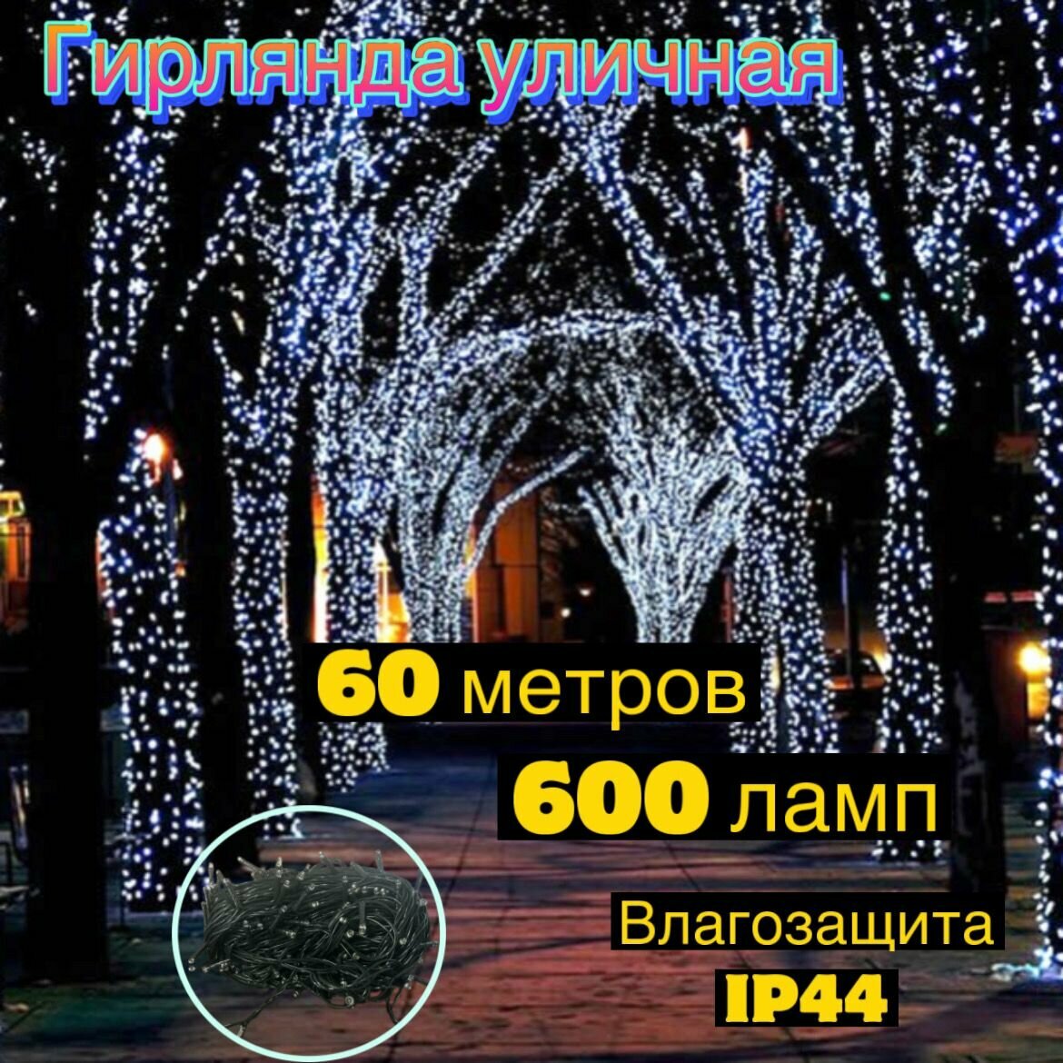 Электрогирлянда уличная Нить Светодиодная, 60 м, питание От сети 220В , 600 ламп