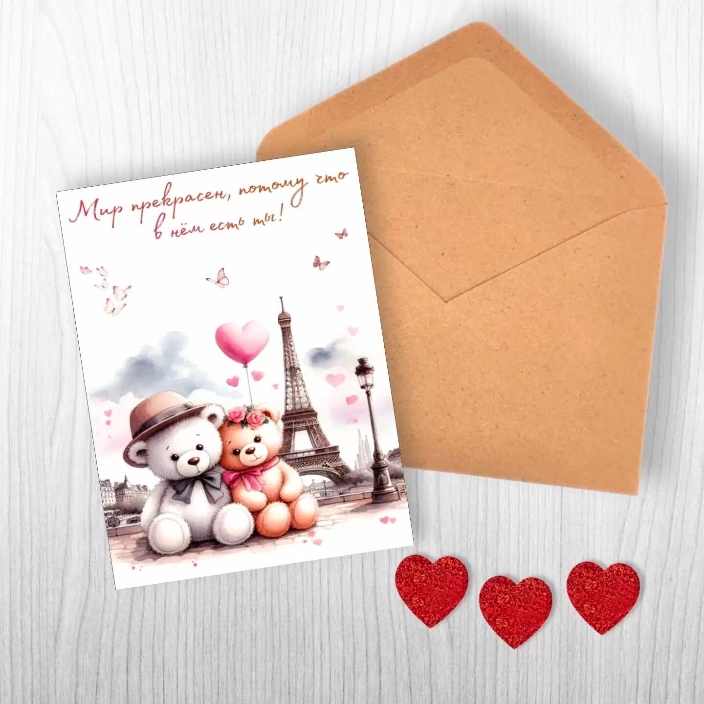 Открытка с конвертом "Мир прекрасен, потому что в нём есть ты!", глянец, 10х15