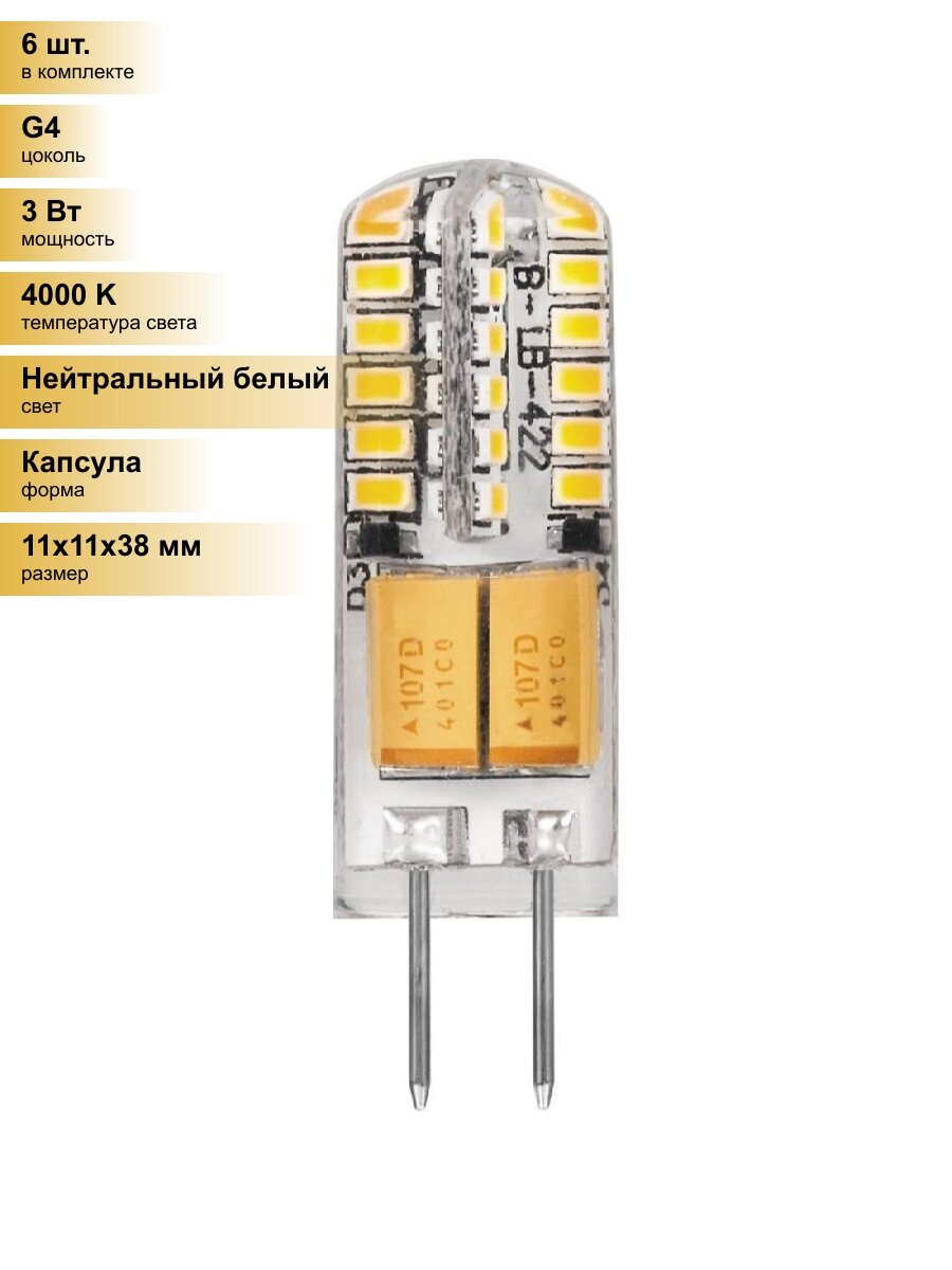 (6 шт.) Светодиодная лампочка Feron G4 12V 3W(240lm) 4000K 4K прозрачная 38x11, LB-422 25532 Нейтральный белый. Цоколь G4