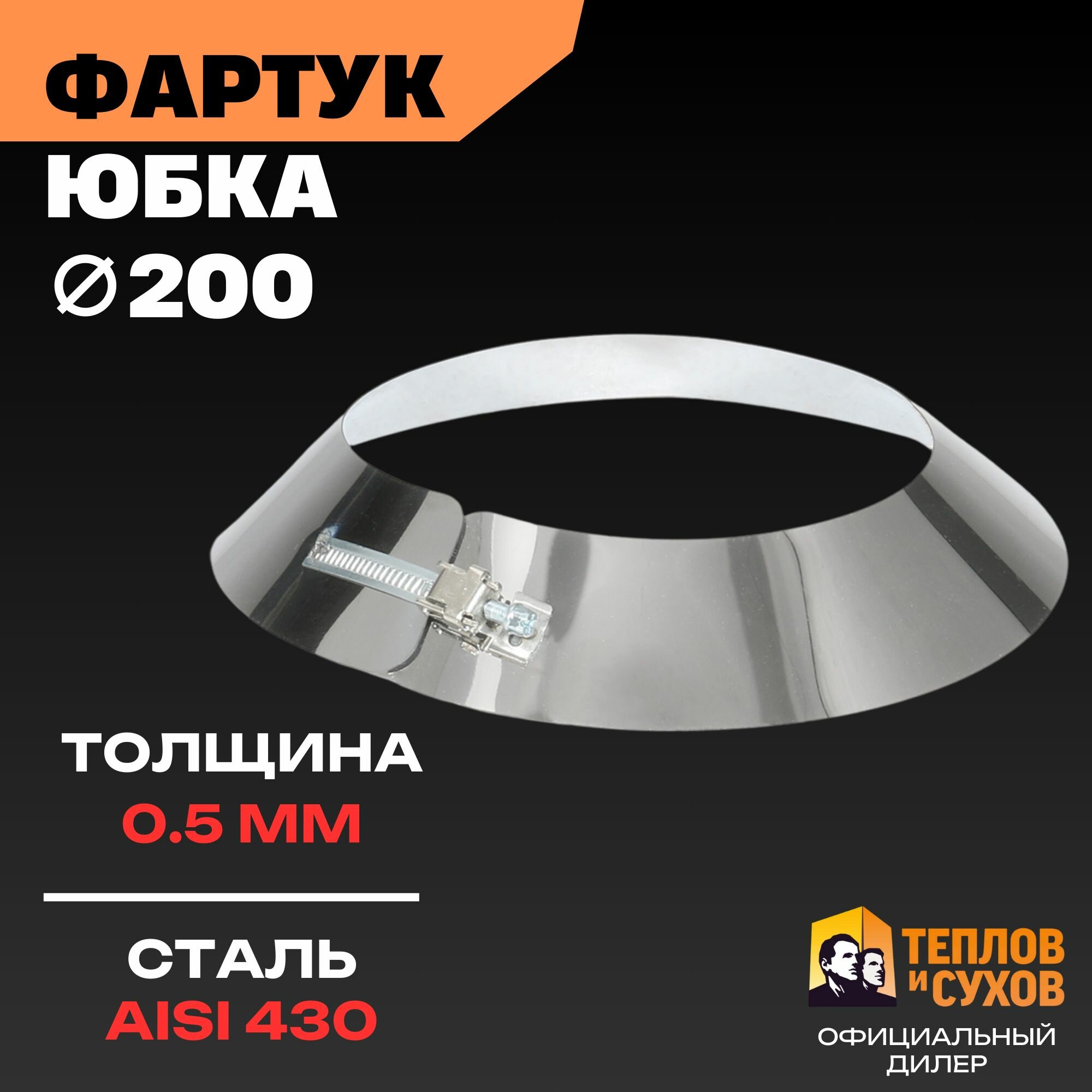 Фартук для дымохода 200, фланец из нержавеющей стали AISI 430, декоративная юбка на трубу
