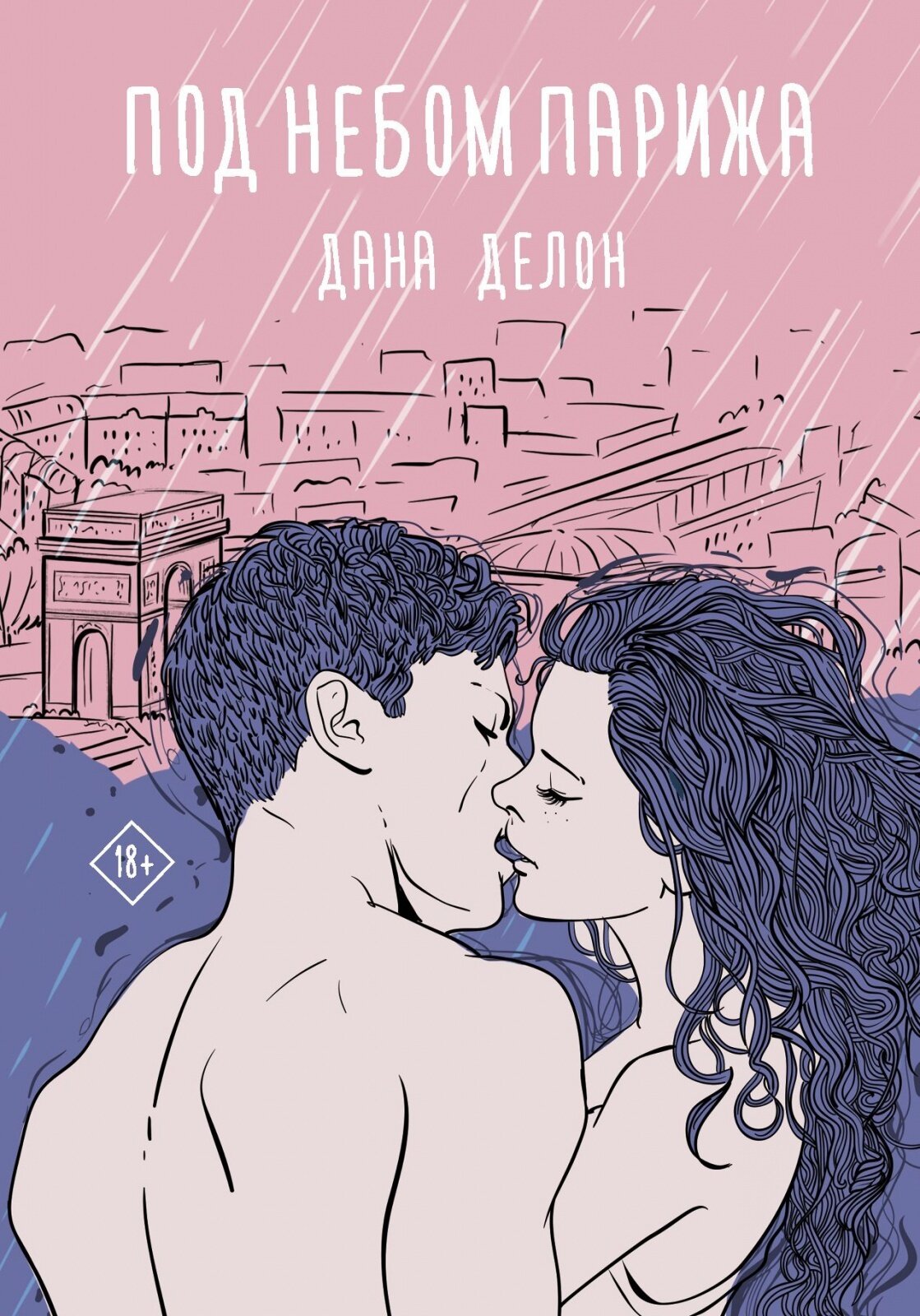 Книга АСТ Делон Д. "Под небом Парижа", 2021, 7Б, 352 стр