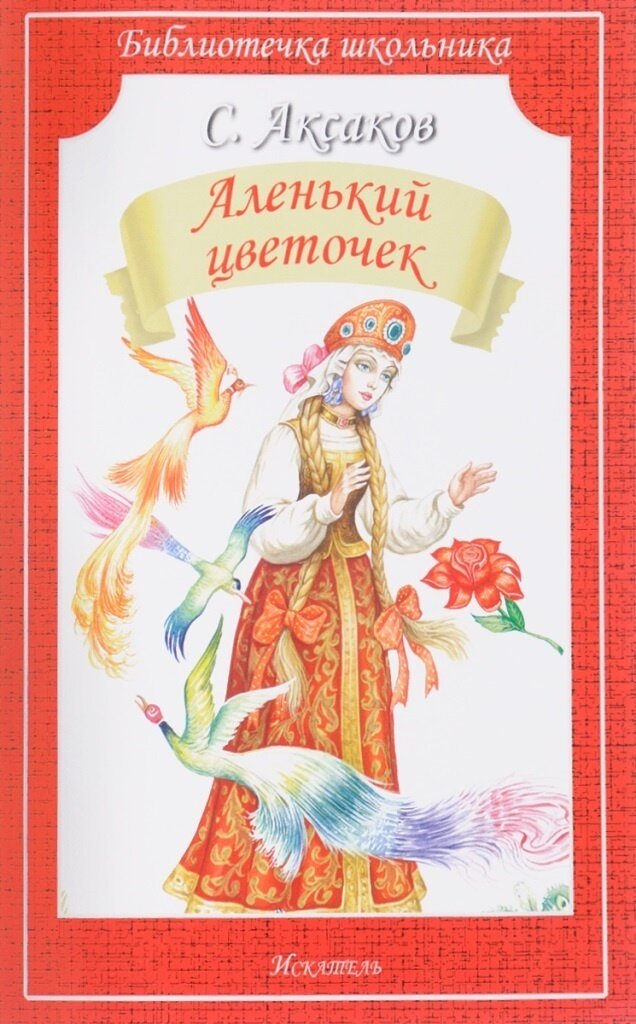 Книга Искательпресс Библиотечка школьника, Аксаков С. Т, "Аленький цветочек"