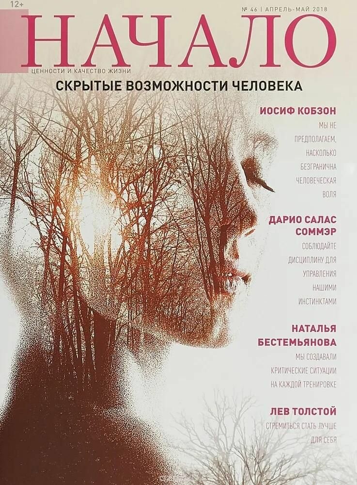 Журнал ДСС Медиа Групп Начало. №46/18. Скрытые возможности человека. 2018 год
