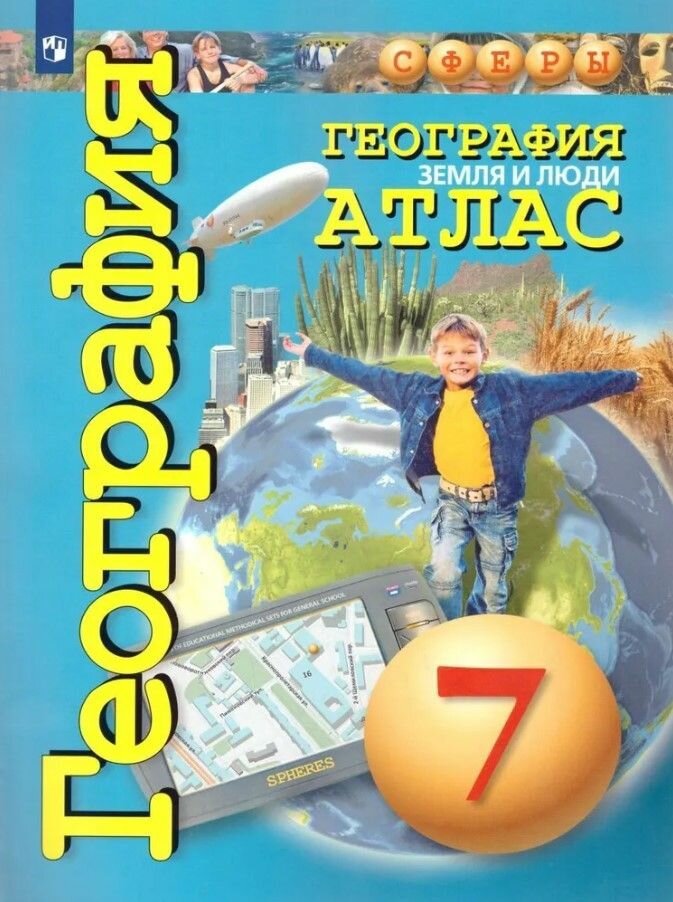 Атлас Просвещение География. 7 класс. Земля и люди. 2021 год, О. Г. Котляр
