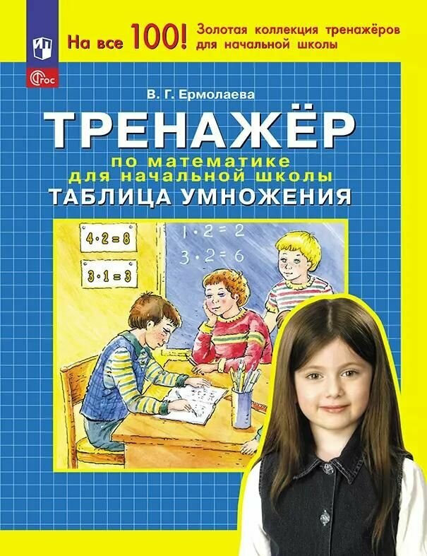 Учебное пособие Просвещение Тренажер по математике для начальной школы. Таблица умножения. 2024 год, В. Г. Ермолаева