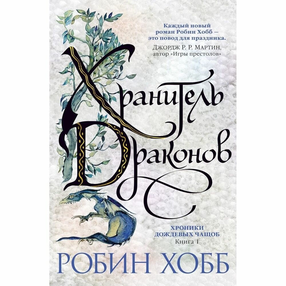 Книга Азбука-Аттикус Хроники дождевых чащоб. Книга 1. Хранитель драконов. 2022 год, Хобб Р.