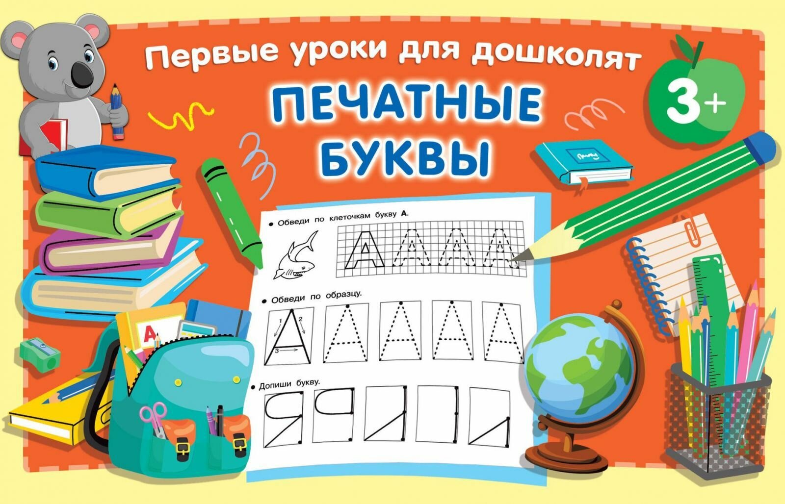 Обучающее пособие АСТ Первые уроки для дошколят, Печатные буквы, для детей от 3 лет Дмитриева В. Г. 2022 г, 64 стр