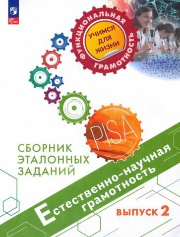 Учебное пособие Просвещение Естественно-научная грамотность. Сборник эталонных заданий. Выпуск 2. Тренажер. Г. С. Ковалева