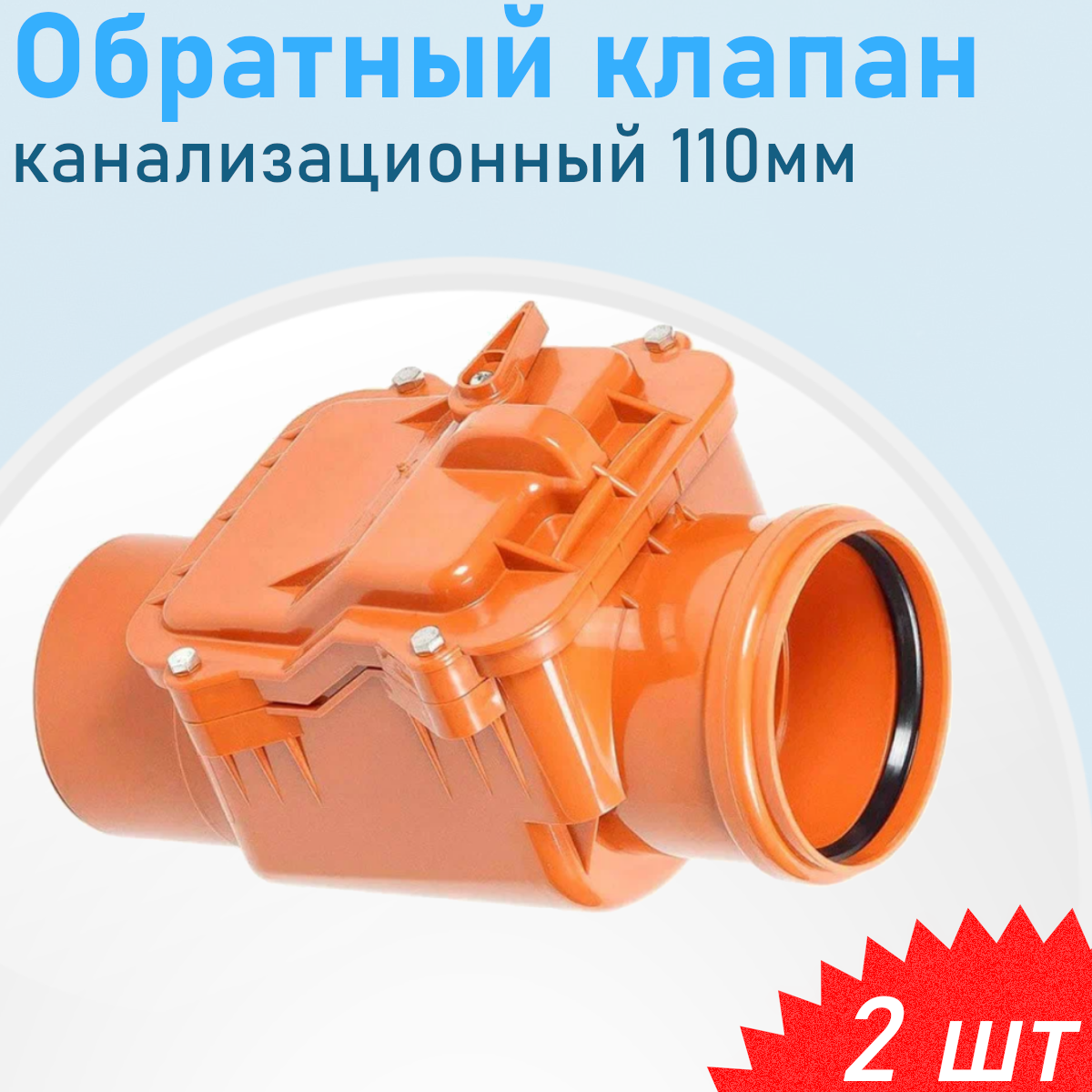 Обратный клапан канализационный 110мм, 2 шт
