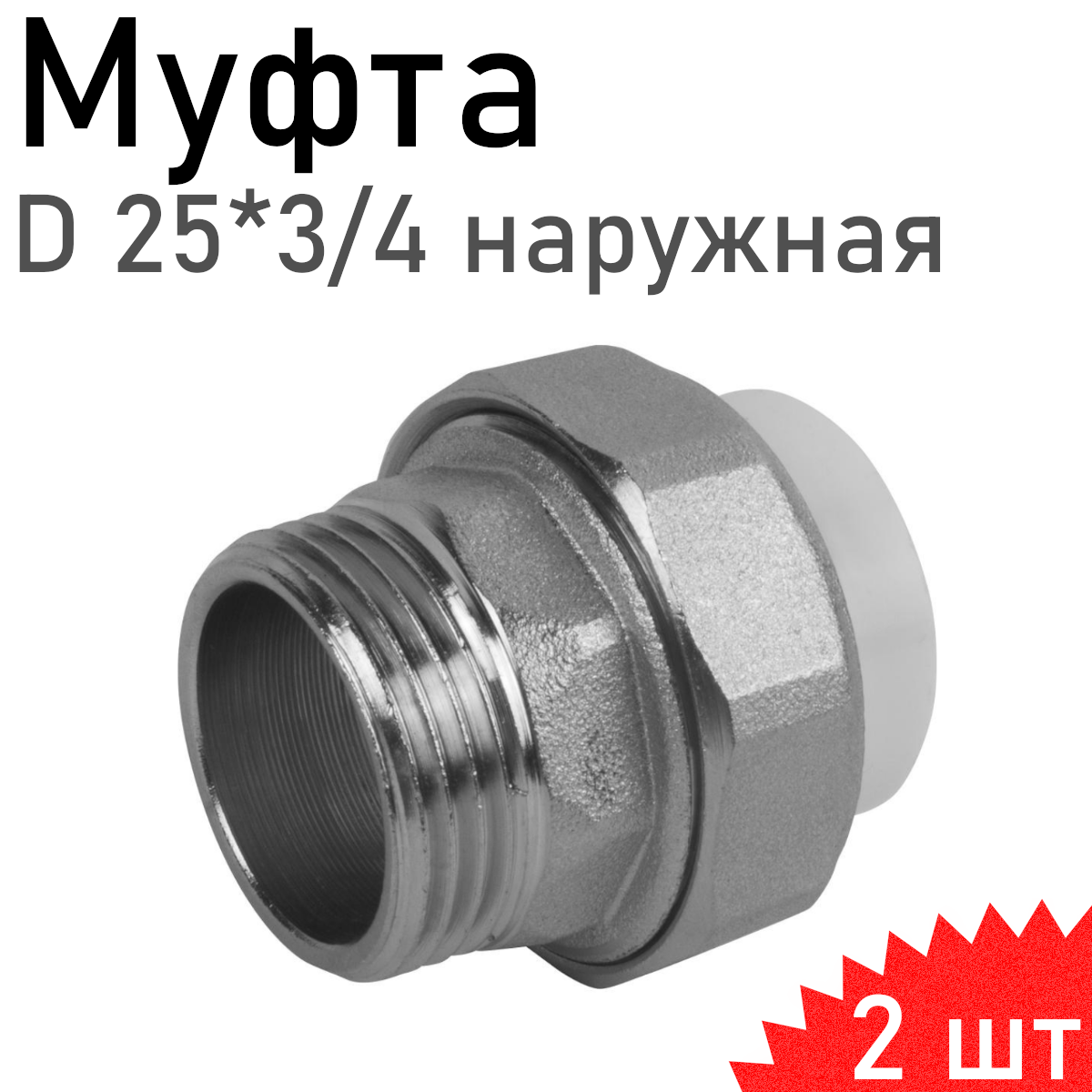 Муфта американка полипропиленовая 25*3/4 наружная, 2 шт