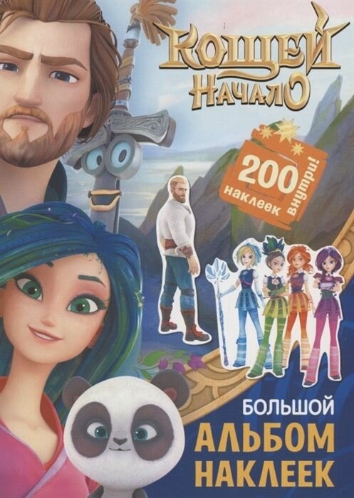 Большой альбом наклеек АСТ "Кощей, Начало", 200 наклеек