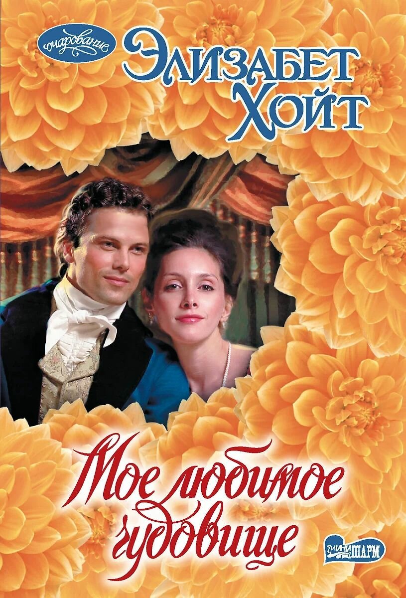Книга АСТ Мое любимое чудовище, Э. Хойт, 2024
