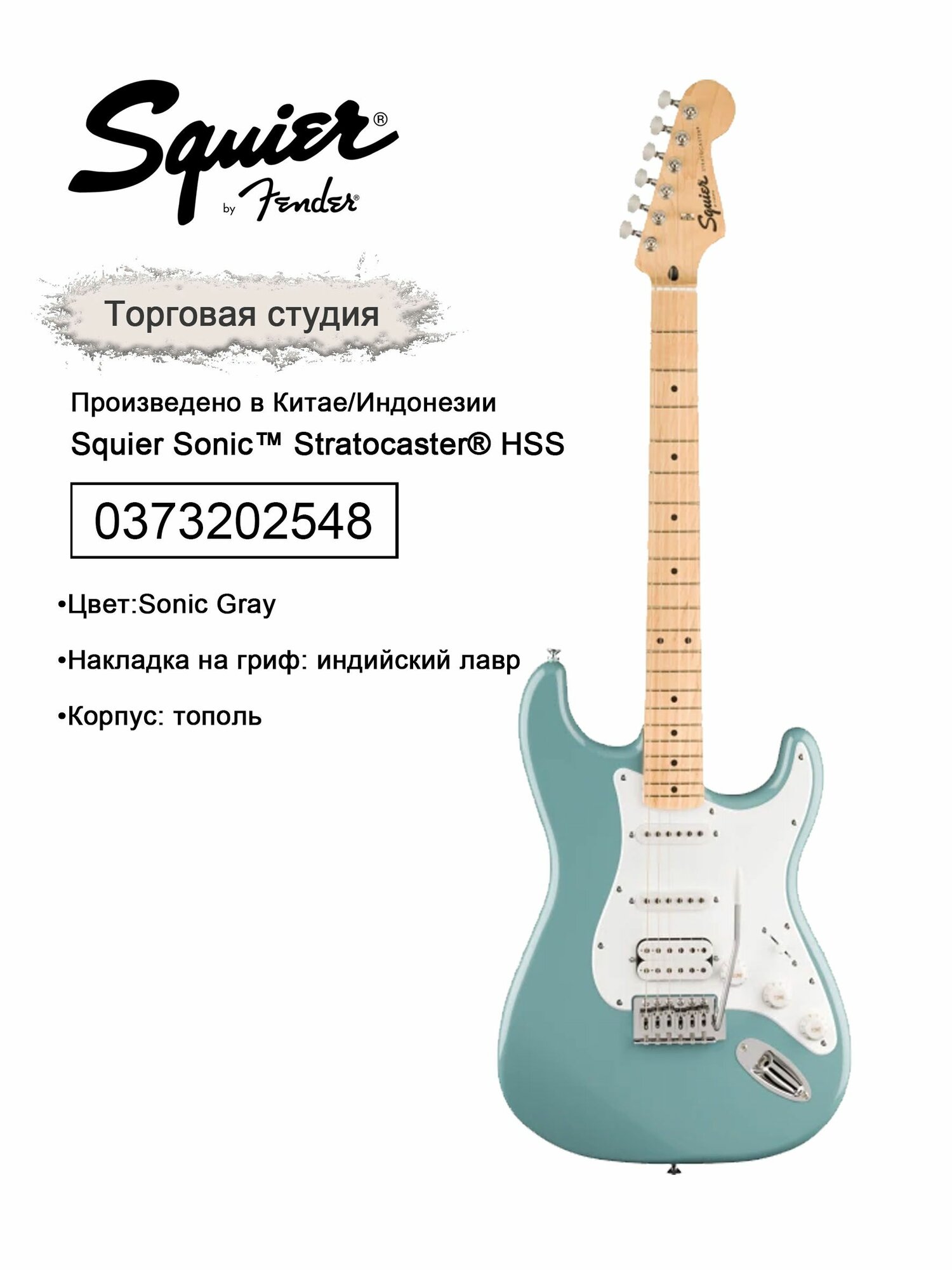 Электрогитара Fender Squier Sonic ST, H-S-S, скоростной серый
