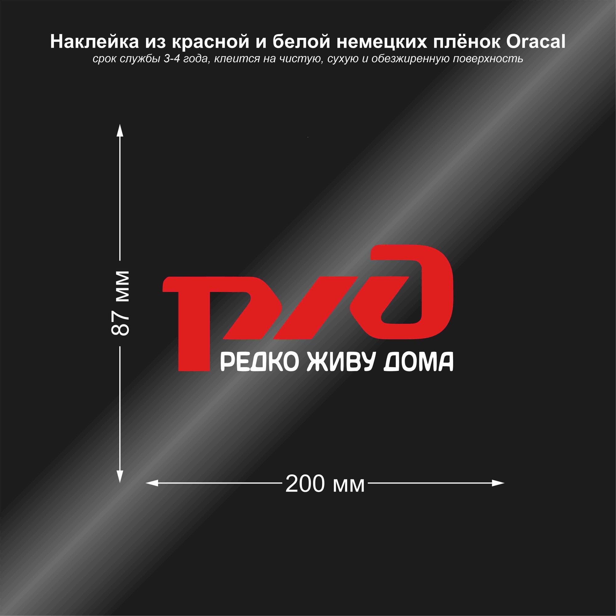 Наклейка на авто "РЖД", цвет белый/красный, 200*87 мм