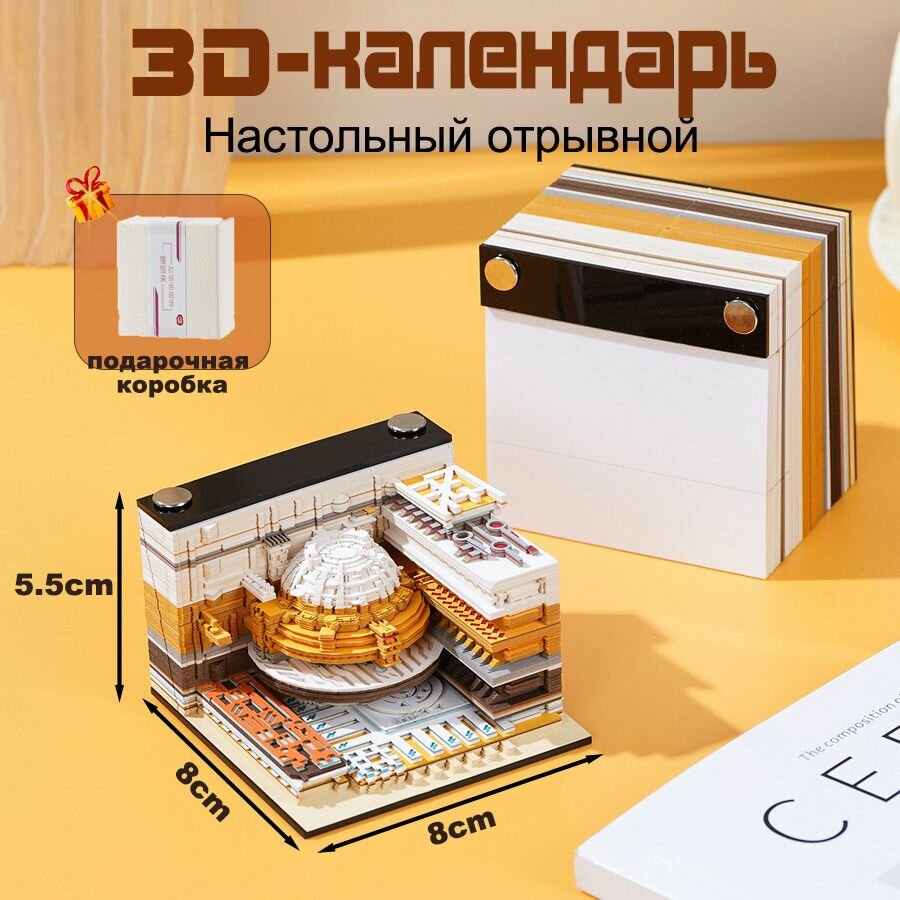 Уникальный 3 d календарь для заметок База