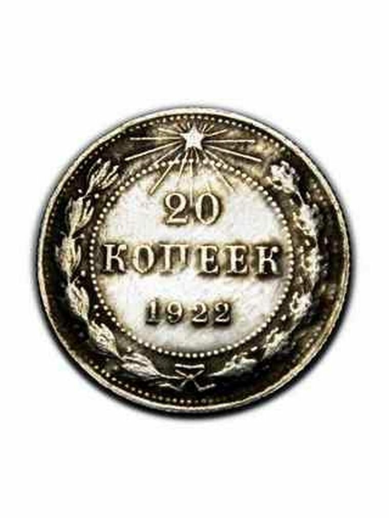 20 копеек 1922 года, сувенирная копия монеты, нумизматика, деньги для коллекции