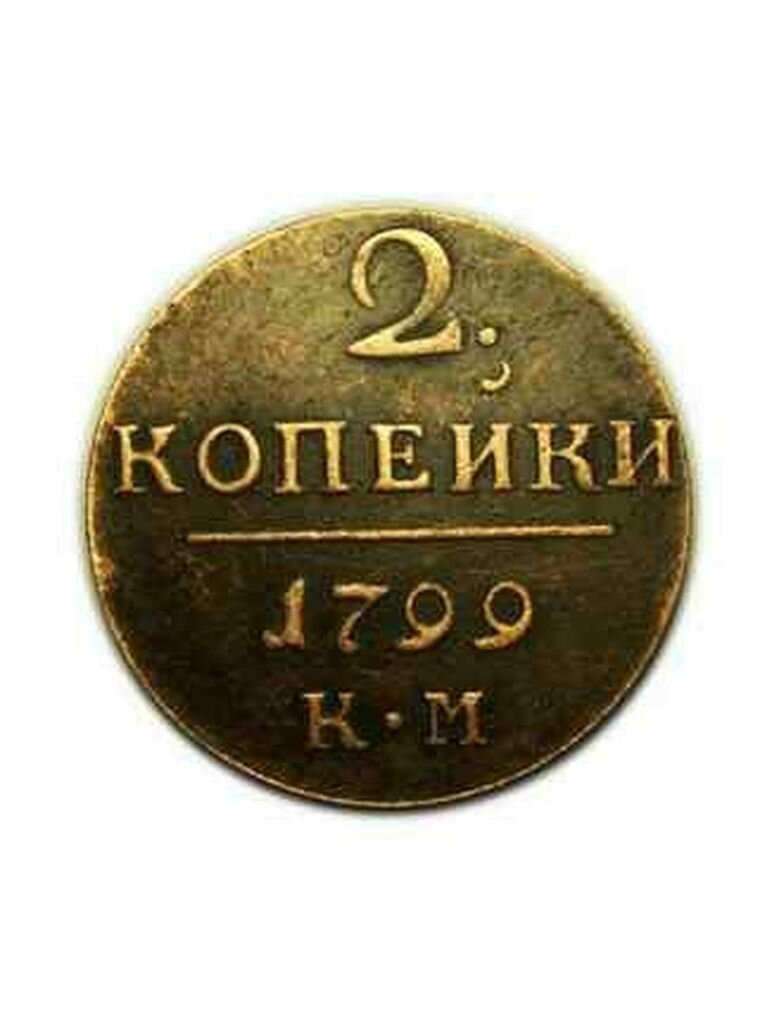 Царская медная монета 2 копейки 1799 года Павел 1 сувенирная копия монеты, нумизматика, деньги для коллекции
