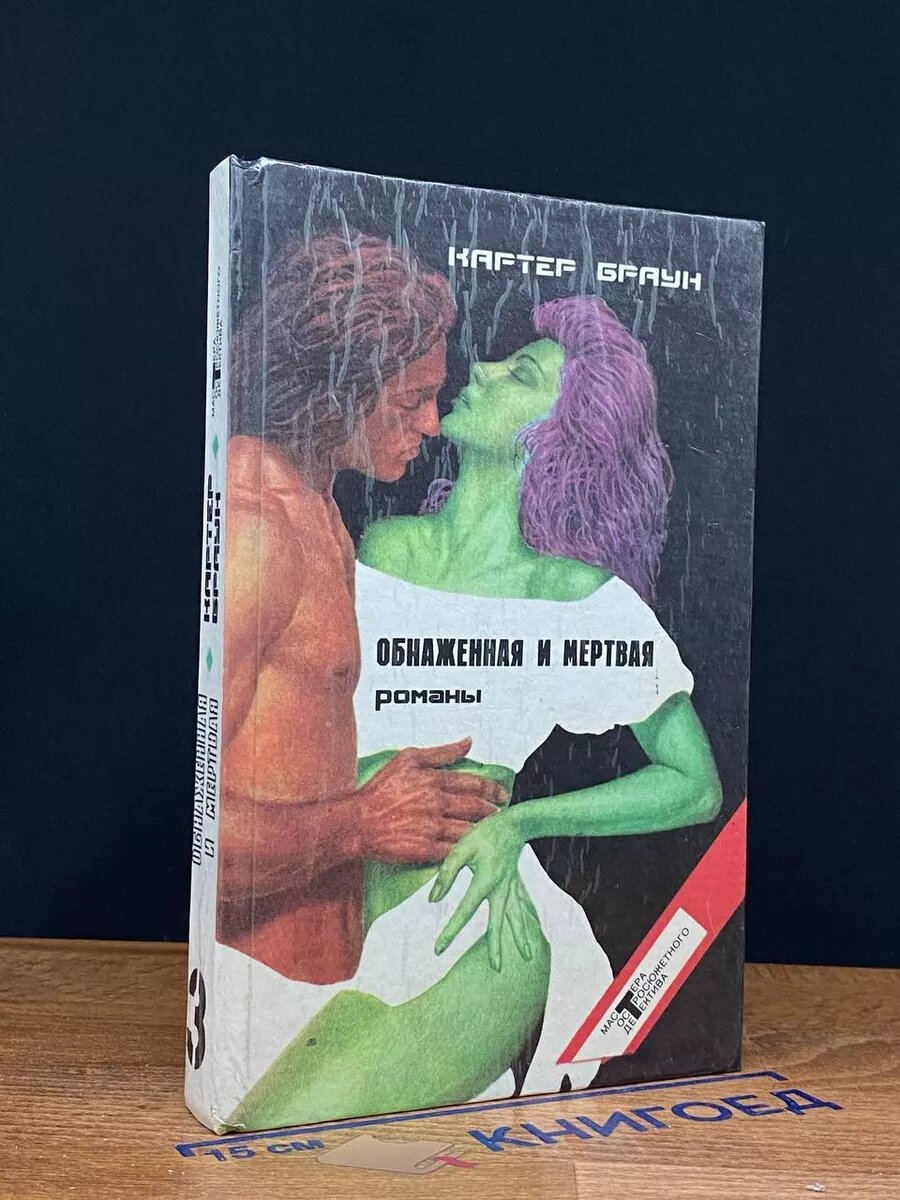 Книга. Обнаженная и мертвая 1991 (2041123671935)