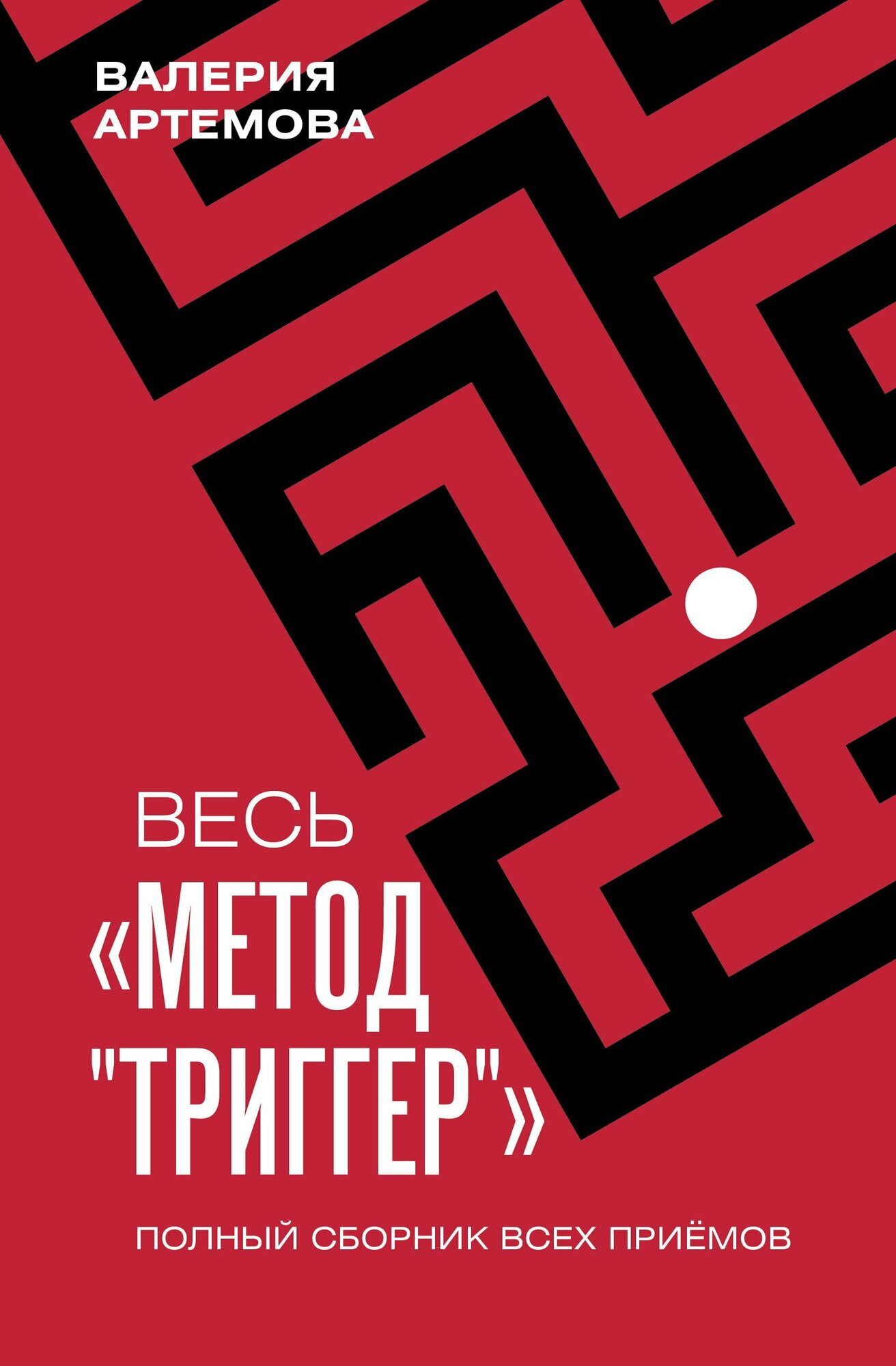 Весь "Метод "Триггер". Полный сборник всех приемов