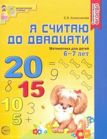 Я считаю до двадцати. Математика для детей 6-7 лет. - 2-е изд, перераб. и доп.