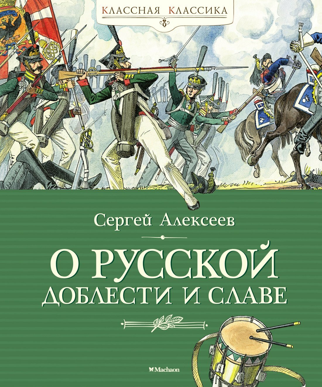 О русской доблести и славе / Сергей Алексеев