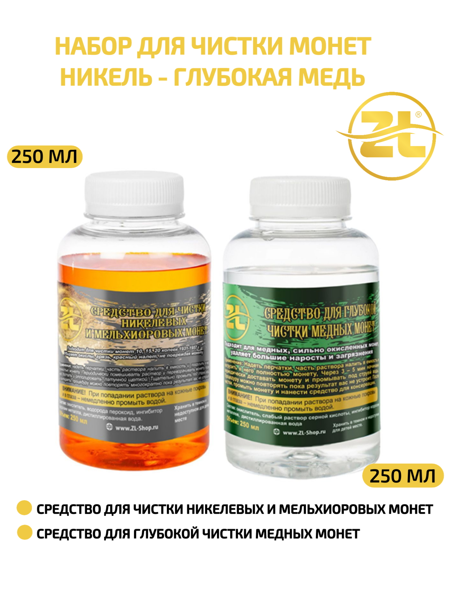 ZL - Набор для чистки монет ( Никель - Глубокая медь )