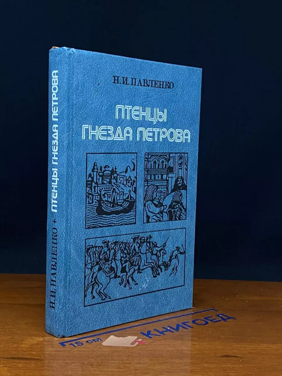Книга. Птенцы гнезда Петрова 1988 (2041196837696)