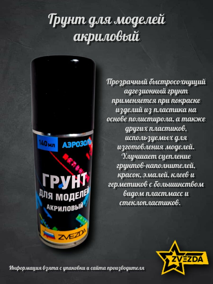 Грунт для моделей акриловый 71-ГТ Звезда 140 мл.