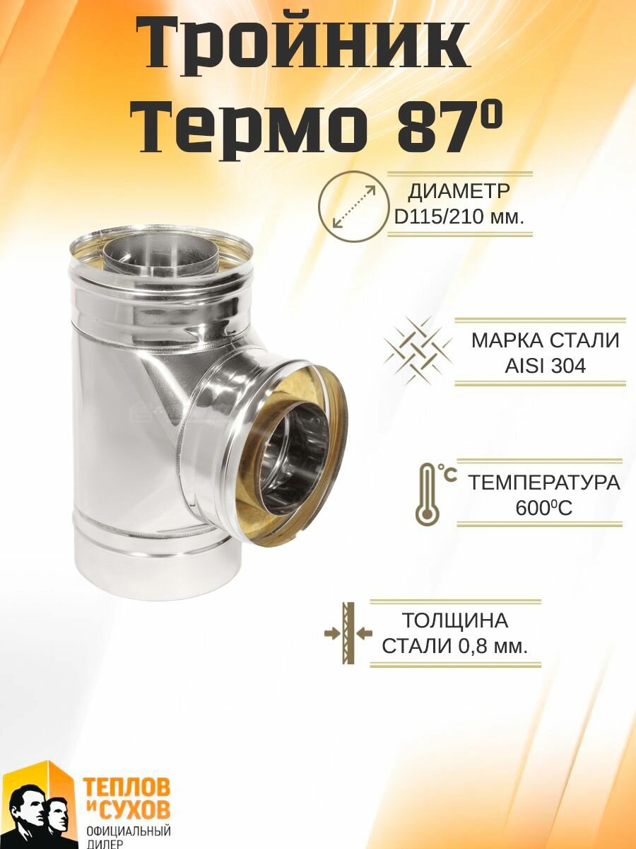 Тройник Термо 87 ТРТ-Р 304-0,8/304 D115/210 c хомутом