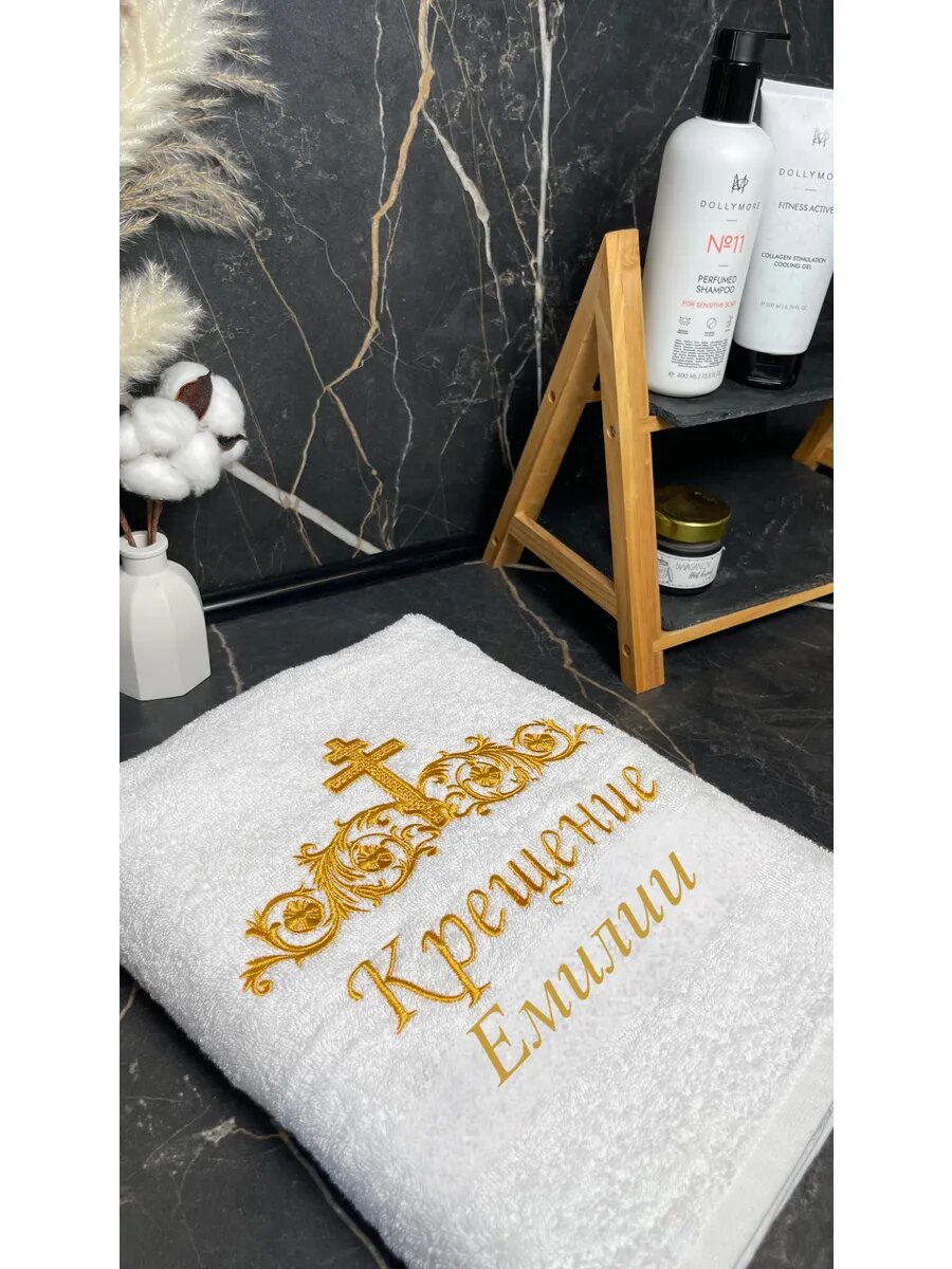 Полотенце на крещение для девочки именное Емилия