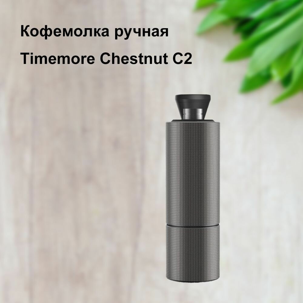 Кофемолка ручная Timemore Chestnut C2 -HJ