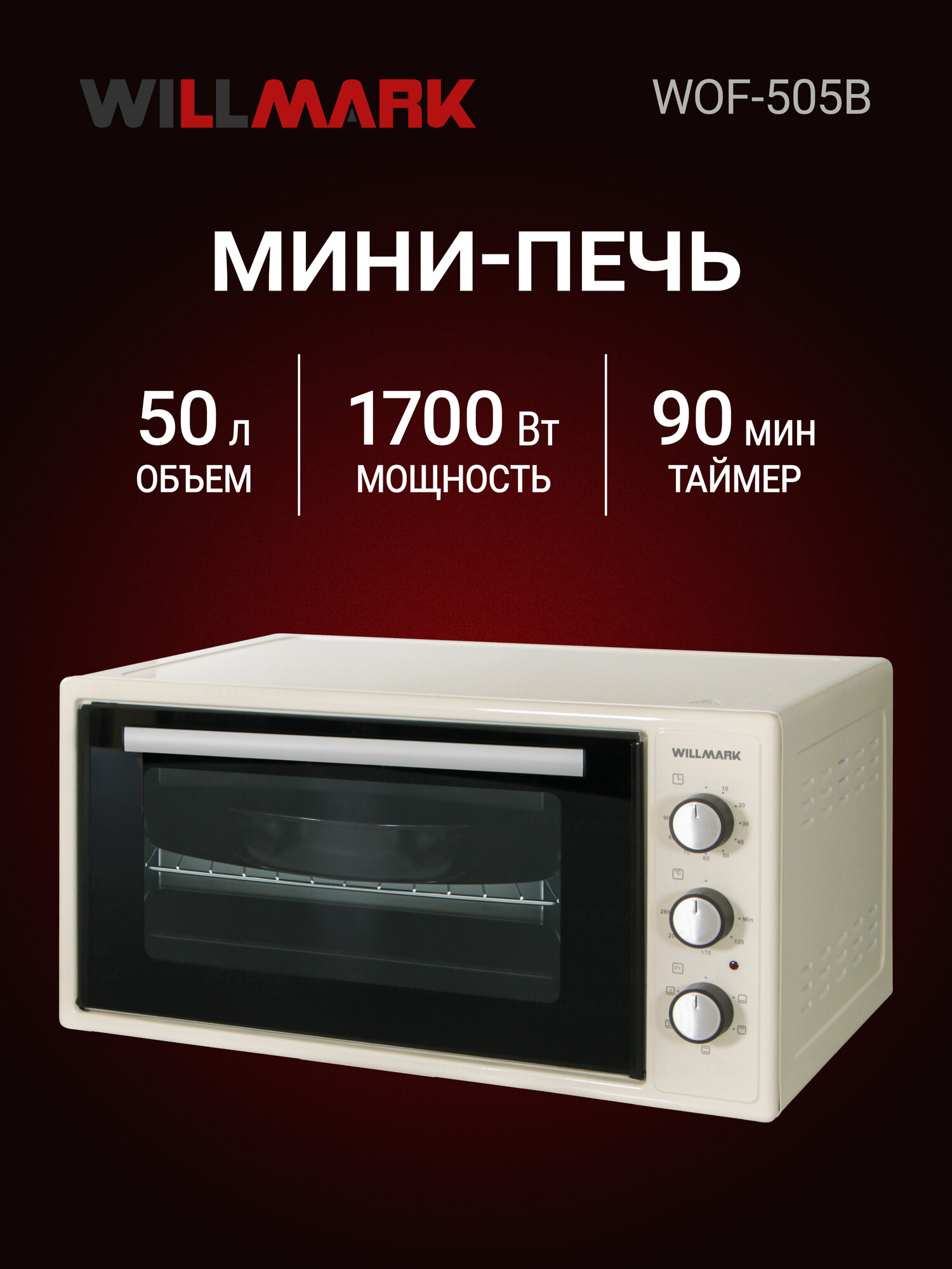 Мини-печь WILLMARK WOF-505B (50л, эмал. внутр. поверх, конвекция, лампа, таймер, беж,1700Вт)