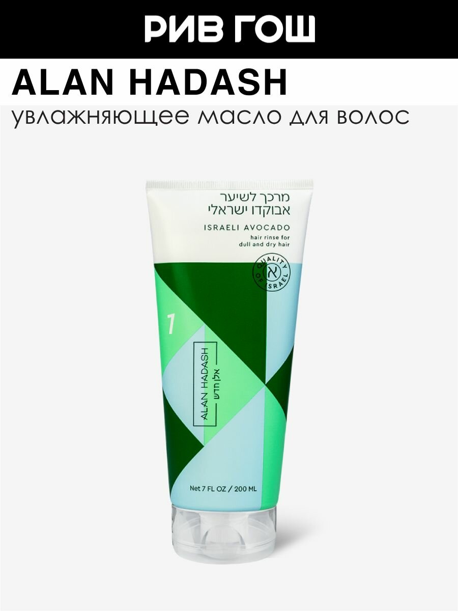 ALAN HADASH Кондиционер для волос Israeli Avocado, 200 мл